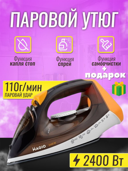 Утюг Magio MG-132 plus Керамическое покрытие - купить по выгодной цене в интернет-магазине OZON ...