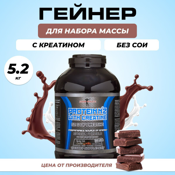 Гейнер Юный Атлет 5,2 кг, со вкусом шоколада "Протеин №2 с креатином ...