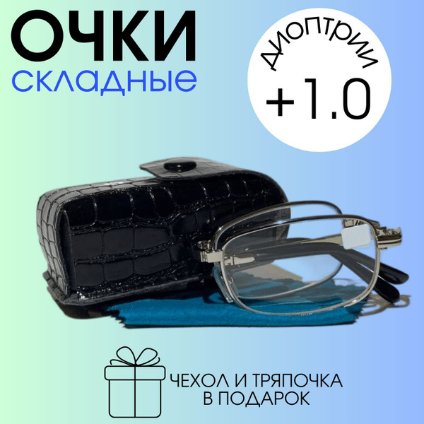 МОСТ Готовые складные очки для зрения +1.0 - купить с доставкой по ...