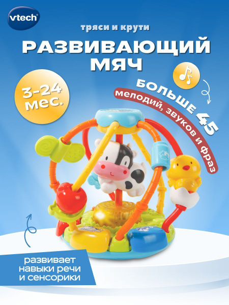 Детская музыкальная интерактивная игрушка Vtech "Развивающий мяч "Тряси ...
