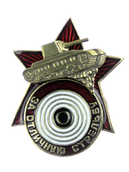 Знак "За отличную стрельбу из танка" (закрутка) - купить с доставкой по ...
