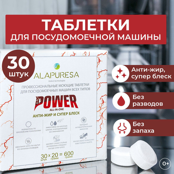 Таблетки для посудомоечной машины без запаха и фосфатов ALAPURESA Power ...