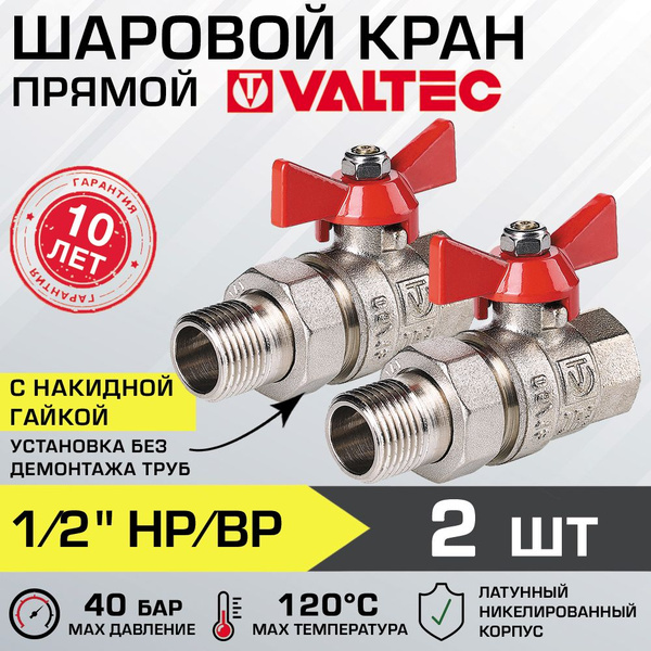 Кран шаровой 1/2" вн-нар (2 шт) VALTEC BASE с полусгоном, прямой / Латунная запорная арматура ДУ ...