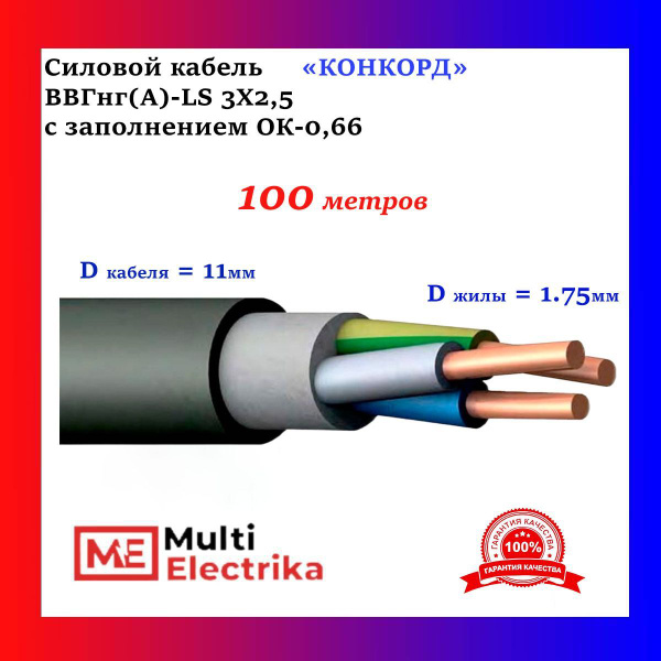 Конкорд ВВГнг(А)-LS с заполнением 3Х2,5 ОК-0,66 - 100м - купить с ...