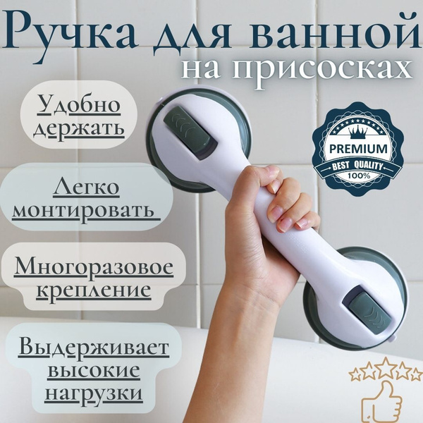 Ручка на присосках в ванну и душ/ для пожилых/ инвалидов - купить с ...