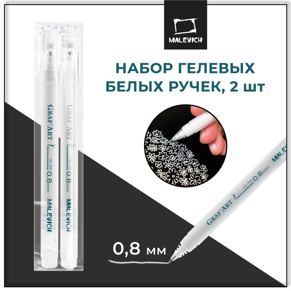 Белая ручка GrafArt Малевичъ 0.8 мм, набор 2 штуки, комплект гелевых ...