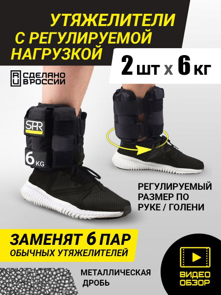 Утяжелители SPR регулируемые 2 шт по 6 кг - купить по выгодной цене в ...