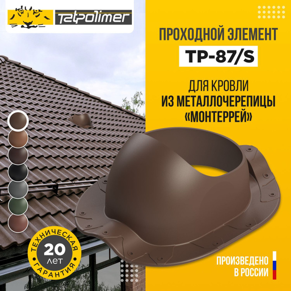 Проходной элемент (проходка) TP-87S RAL 8017 для трубы вентиляции на ...