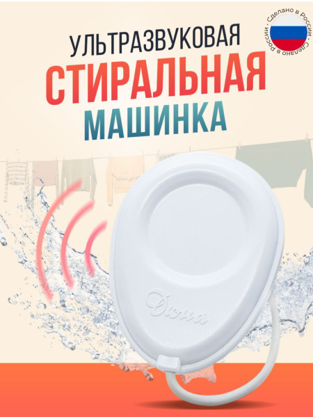 Ультразвуковая портативная мини стиральная машинка УСУ ДЮНА ...