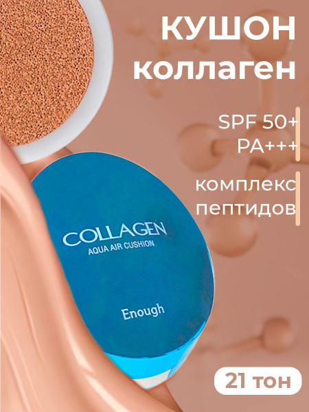 Enough Увлажняющий кушон с коллагеном Collagen Aqua Air Cushion (тон 21 ...
