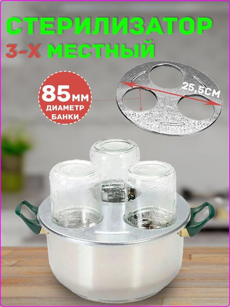 Стерилизатор банки для консервирования трехместный, подставка для ...