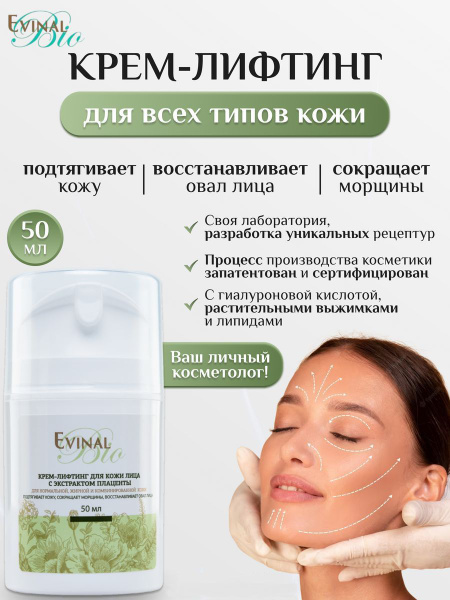 EVINAL Крем-лифтинг с экстрактом плаценты, для нормальной, жирной и ...