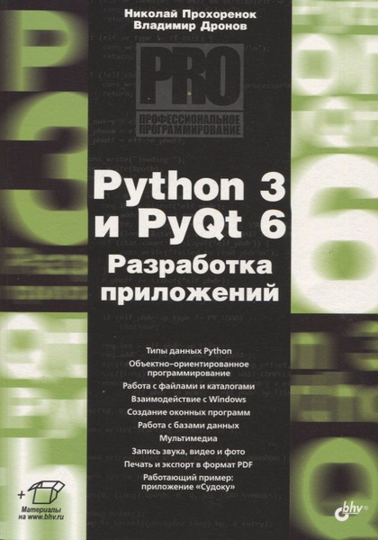 Python 3 и Pyqt 6 Разработка приложений купить с доставкой по выгодным ценам в интернет