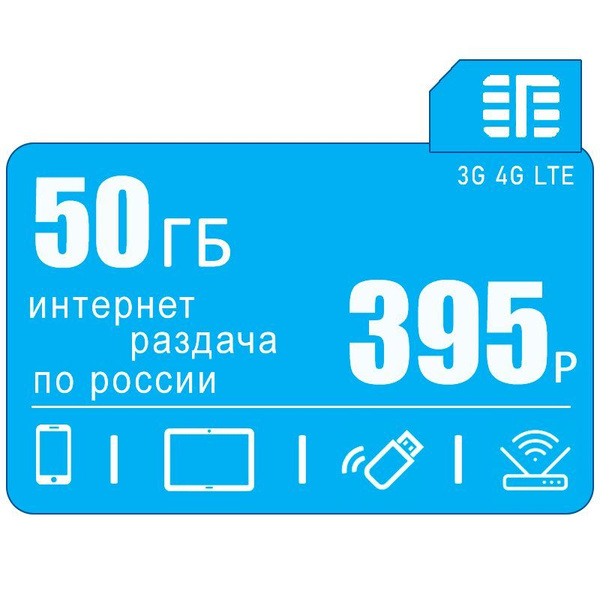 SIM-карта с интернетом и раздачей, для всех устройств, 50ГБ за 395₽/МЕС (Вся Россия) - купить с ...