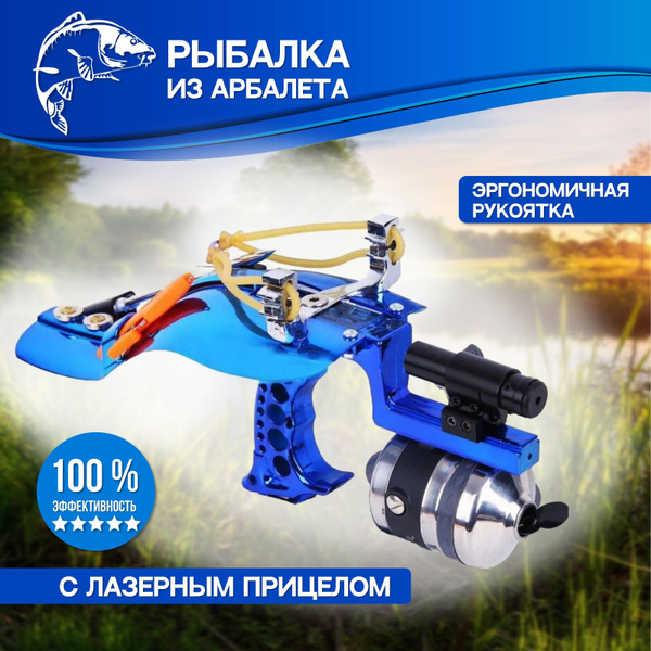 Охотничья рогатка для рыбалки с катушкой и прицелом боуфишинг (синяя ...