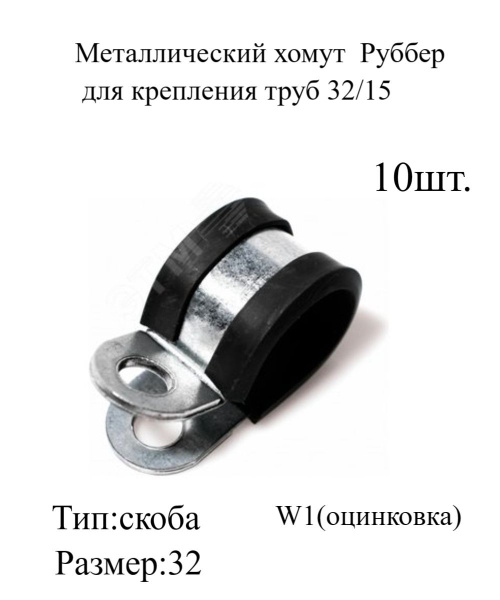 Металлический хомут Руббер для крепления труб 32/15 10 шт МХ Мир ...