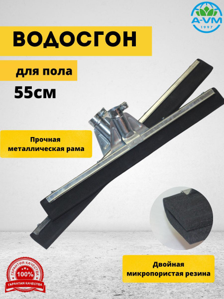 Водосгон для пола A-VM, 1 шт купить по выгодным ценам в интернет ...