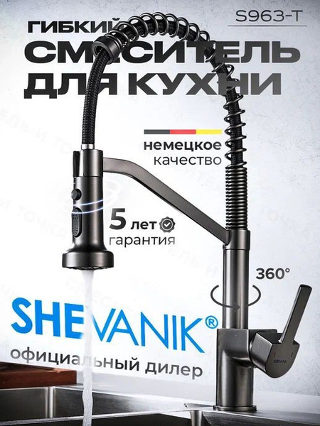 Смеситель SHEVANIK S963T Нейлон, Латунь Витой шнур, Лейка - купить по выгодным ценам в интернет ...