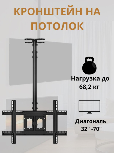 Кронштейн для телевизора на потолок Т560-15 с диагональю 32"-70" до 68 ...