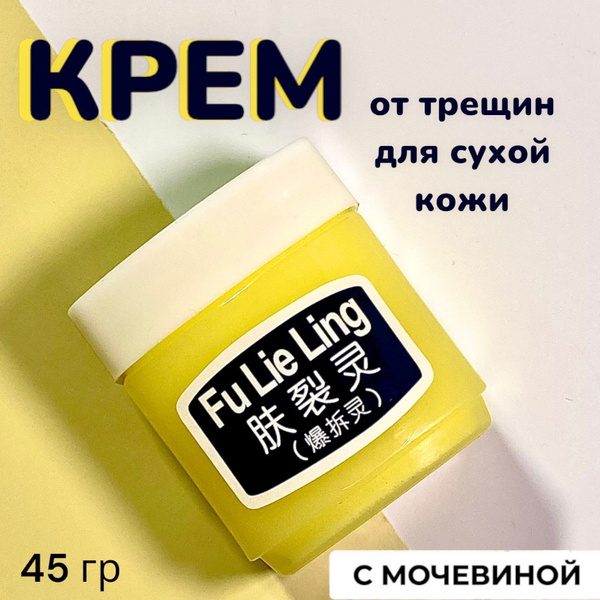 Увлажняющий крем от трещин, сухости и зуда, мазь Fu Lie Ling - купить с ...