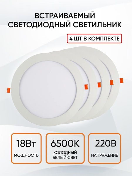 Набор 4х светильников светодиодных встраиваемых круглых ЭРА 18Вт 6500К ...