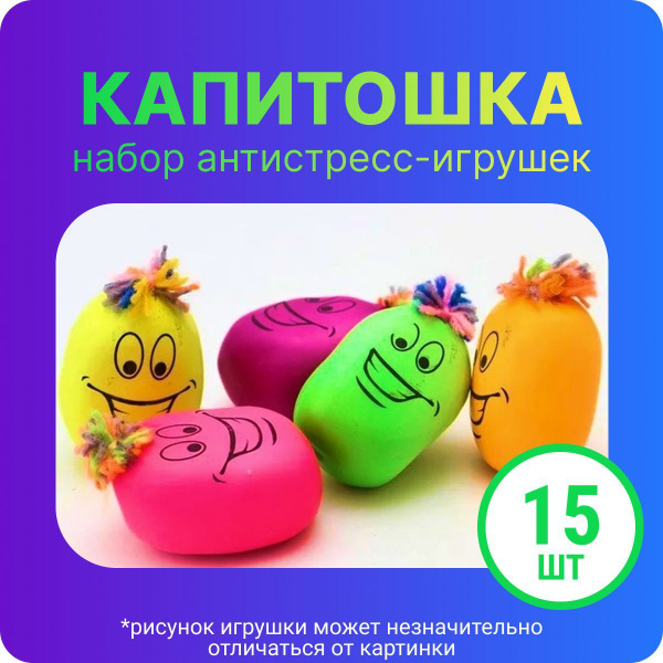 Релаксант-капитошка мягкий, игрушка антистресс набор 15 штук - купить с ...