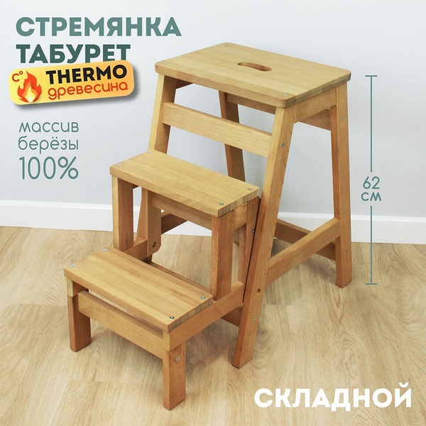 Табурет стремянка SKOGUR деревянный складной 3 ступеньки - купить по ...