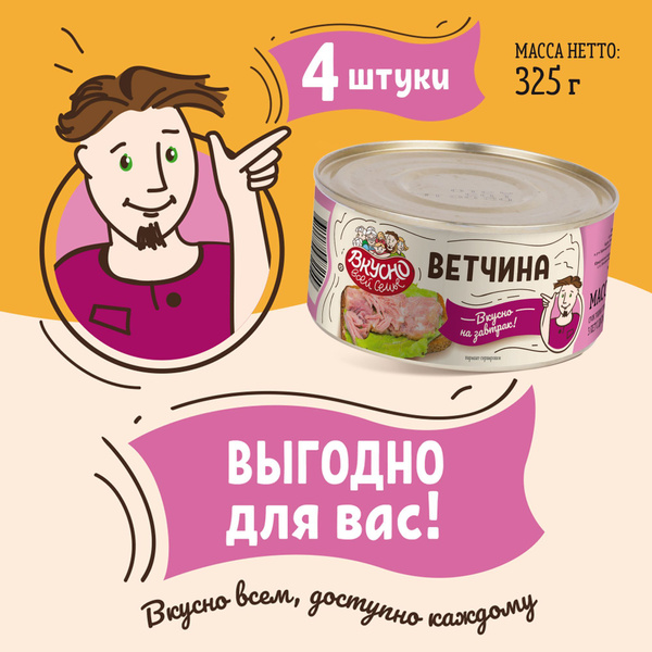 Ветчина консервированная из свинины, Вкусно всей семье, консервы 4 шт ...
