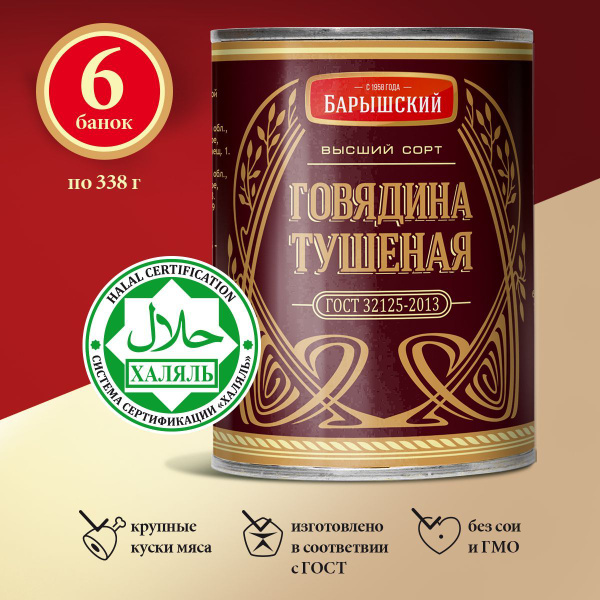Говядина тушеная ГОСТ высший сорт Халяль, Барышский, консервы мясные 6 ...