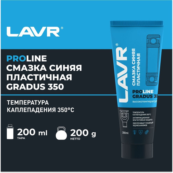 Смазка для подшипников высокотемпературная LAVR Gradus 350, 200 мл ...