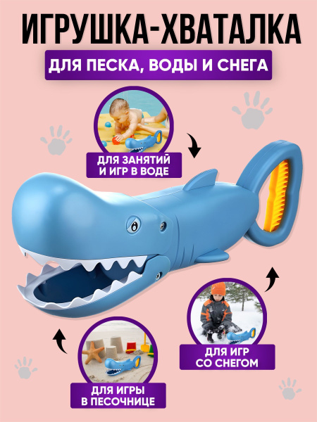 Игрушка-хваталка Акула / Игрушка-манипулятор для песка, для снега, для ...