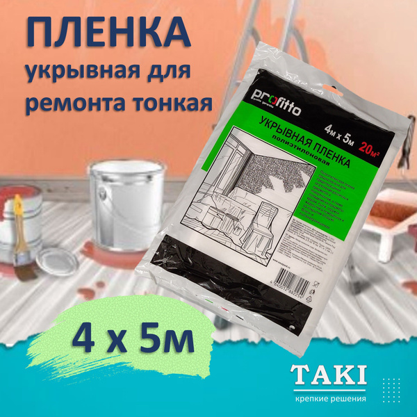 Пленка укрывная для ремонта Profitto 4х5м, 6 мкм, тонкая - купить по ...