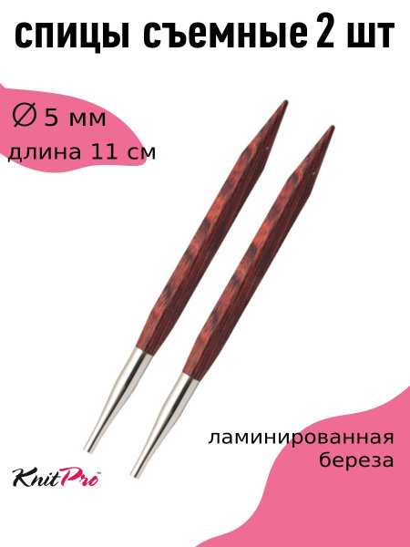 Спицы для вязания съемные кубические Knit Pro 5 мм Cubics для длины ...