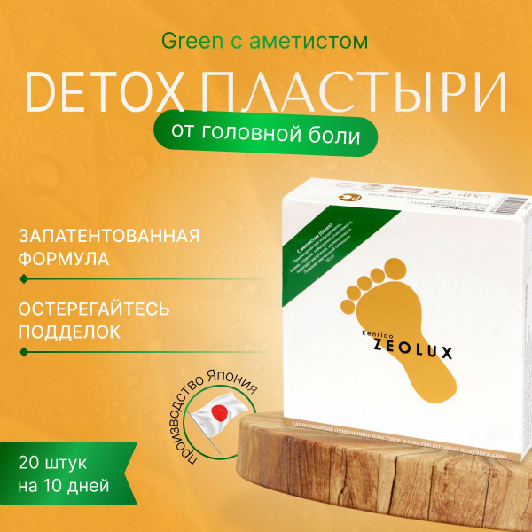 Kenrico Zeolux Green Детоксикационный пластырь для стоп, патчи для ног ...