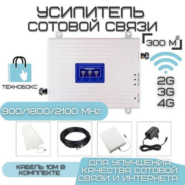 Усилитель сотовой связи и интернета, Репитер 2G/3G/4G (900/1800/2100МГц ...