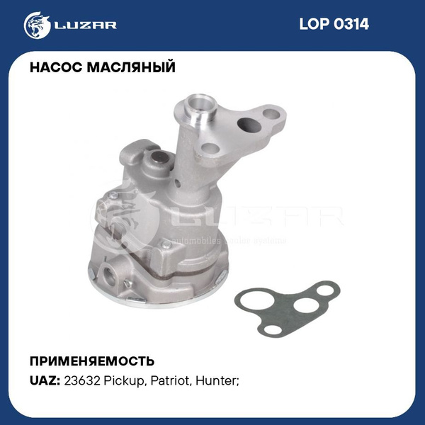Насос масляный для автомобилей УАЗ (для двигателя ЗМЗ 514) LUZAR LOP ...