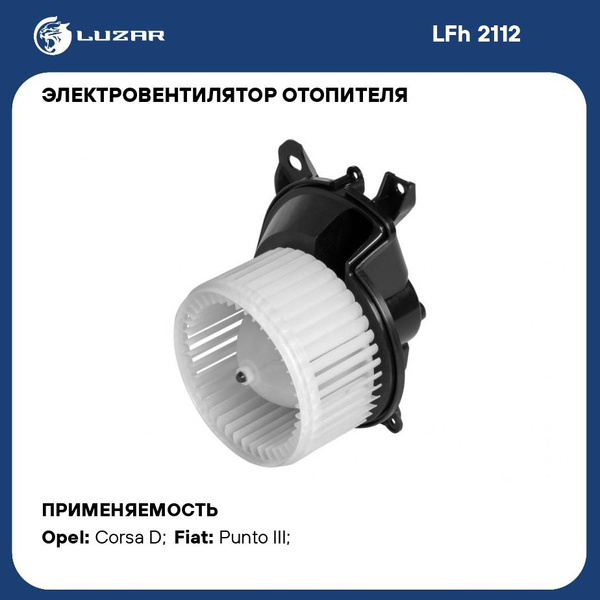 Электровентилятор отопителя для автомобилей Opel Corsa D (06 ) LUZAR LFh 2112 - Luzar арт ...