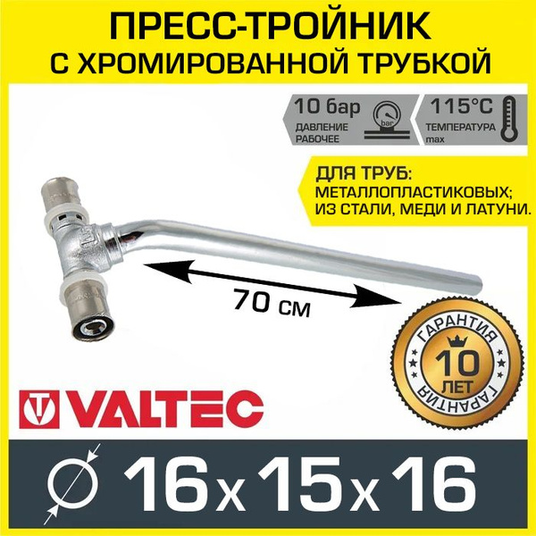 Пресс-тройник 16х15х16 мм с хром.трубкой 70 см радиаторный VALTEC / Пресс-фитинг латунный для ...