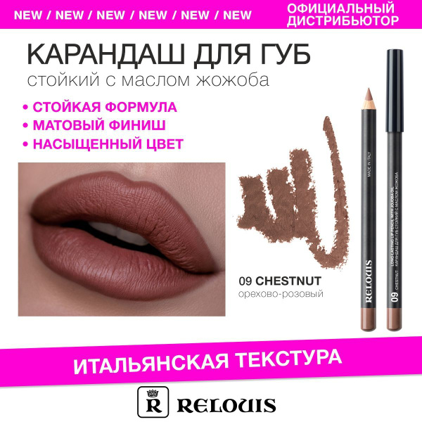 RELOUIS Карандаш для губ стойкий с маслом жожоба тон 09 chestnut ...