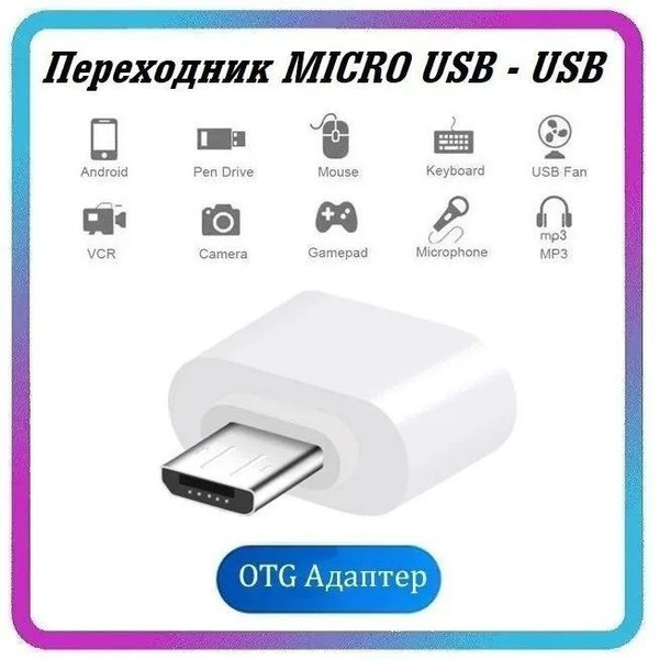 Переходник USB на Micro USB , адаптер OTG Micro USB для мобильных устройств, планшетов ...