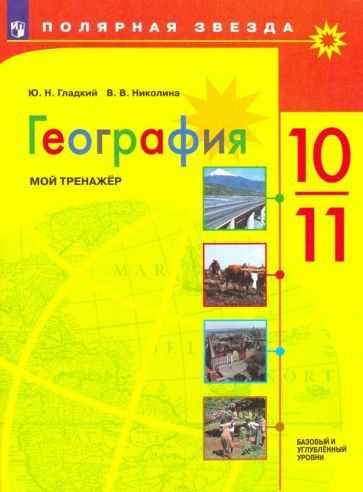 Гладкий, Николина - География. 10-11 классы. Мой тренажер. Базовый и ...