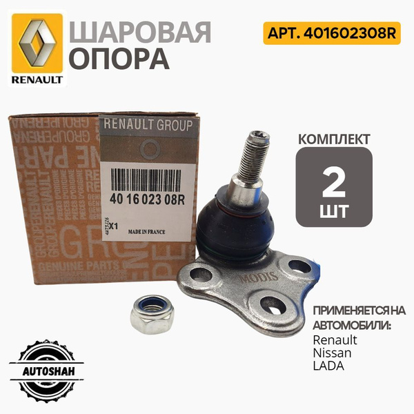 Опора шаровая 2 шт. для RENAULT, NISSAN и LADA арт. 401602308R / дастер ...
