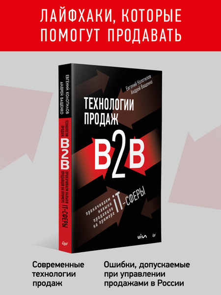 Технологии продаж B2B. Прокачиваем навыки продавцов на примере IT-сферы | Колотилов Евгений ...