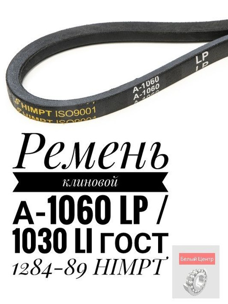 Ремень клиновой А-1060 Lp / 1030 Li ГОСТ 1284-89 HIMPT - HIMPT арт. А-1060 - купить по выгодной ...