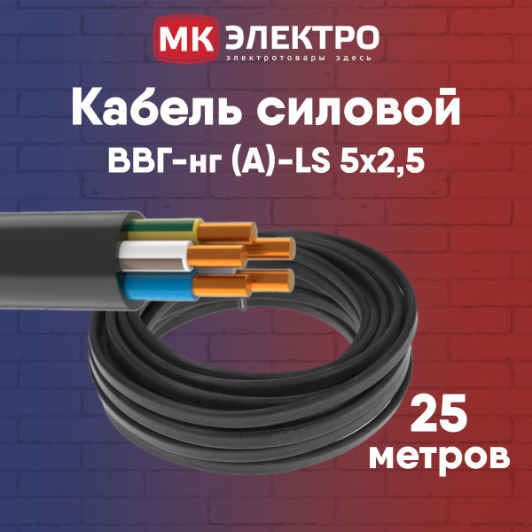 Силовой кабель ВВГнг-LS 5 2.5 мм² - купить по выгодной цене в интернет ...