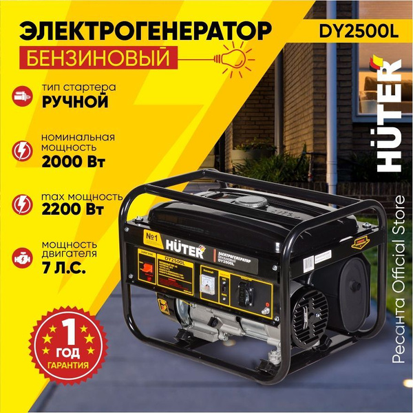 Электрогенератор DY2500L Huter 2кВт (max 2,2кВт) ручной стартер - купить по низкой цене в ...