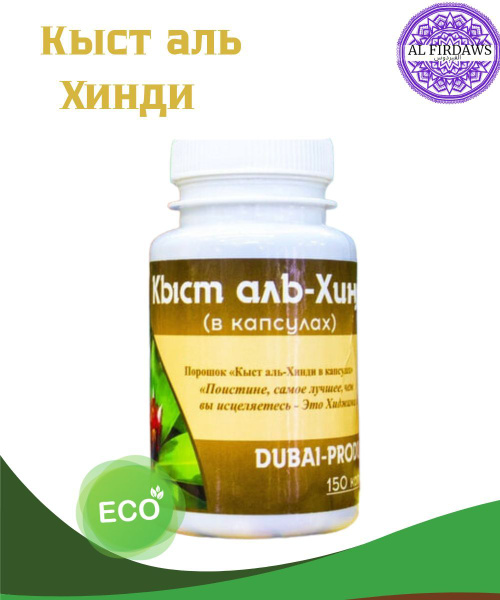 Кыст Аль Хинди в капсулах Dubai Product - купить с доставкой по ...