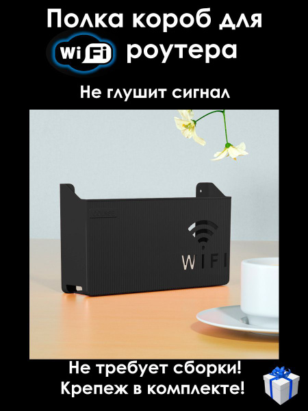 Полка настенная под WiFi роутер/ Бокс для роутера купить c доставкой на ...