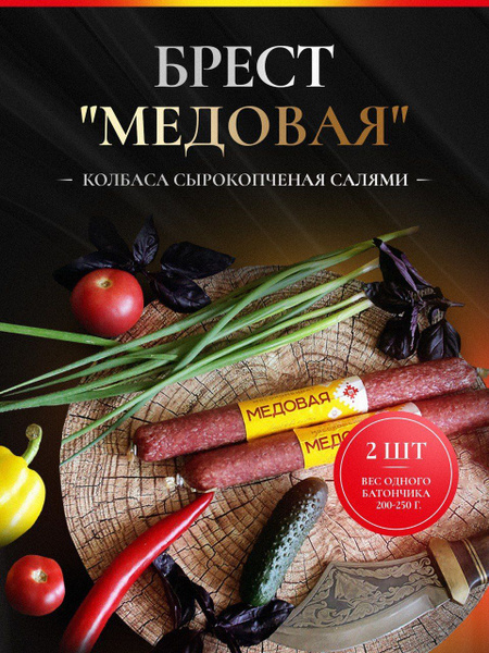 Колбаса сырокопченая салями "Медовая", 2 штуки, Брестский мясокомбинат ...