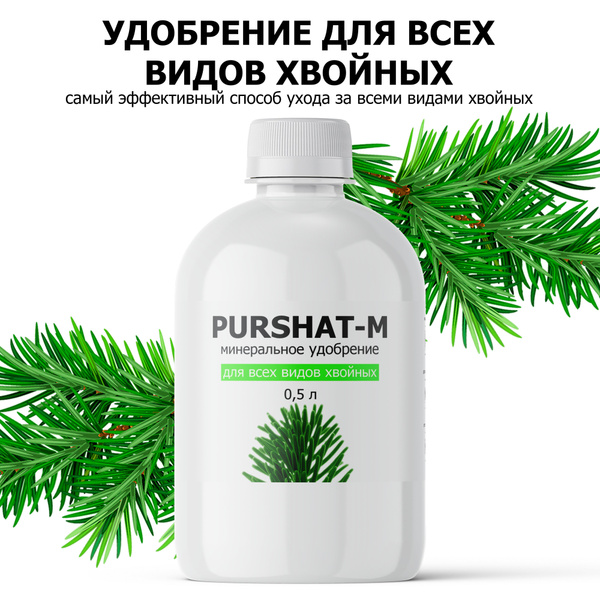 Удобрение для хвойных и декоративных Пуршат (Purshat) концентрат 500 мл ...